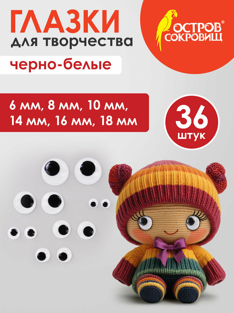 Глазки декоративные вращающиеся, фурнитура для игрушек и кукол, черно-белые, ассорти, 36 штук, Остров Сокровищ, 661332