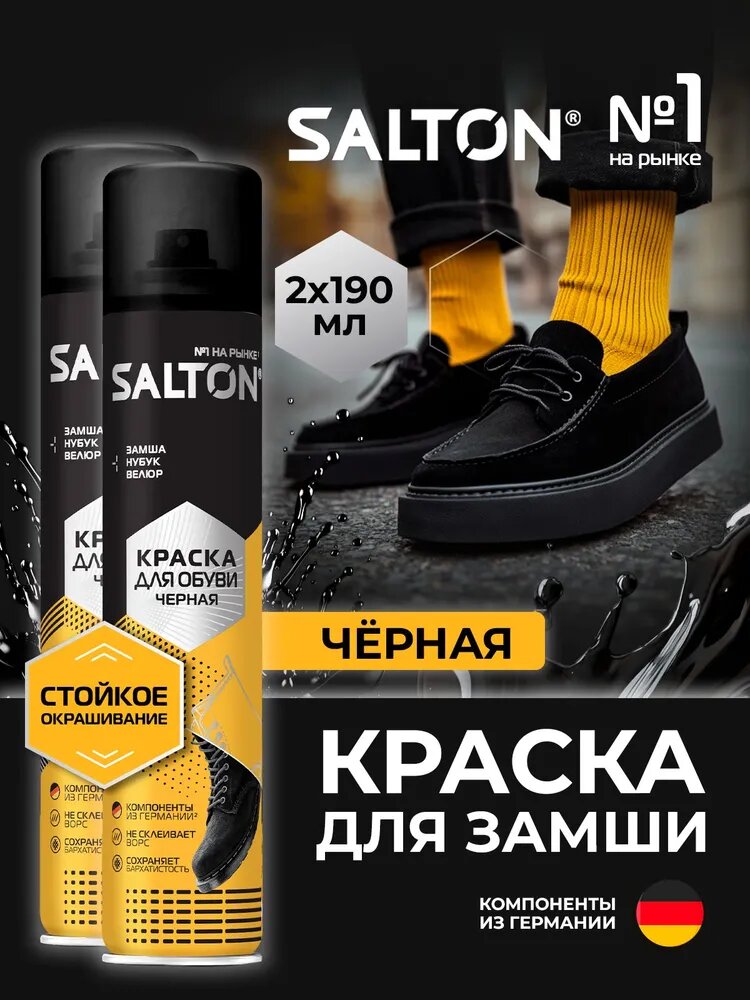 Краска для обуви из замши, нубука и велюра одежды кожи спрей краситель уход аэрозоль Черная 190 мл 2 шт.
