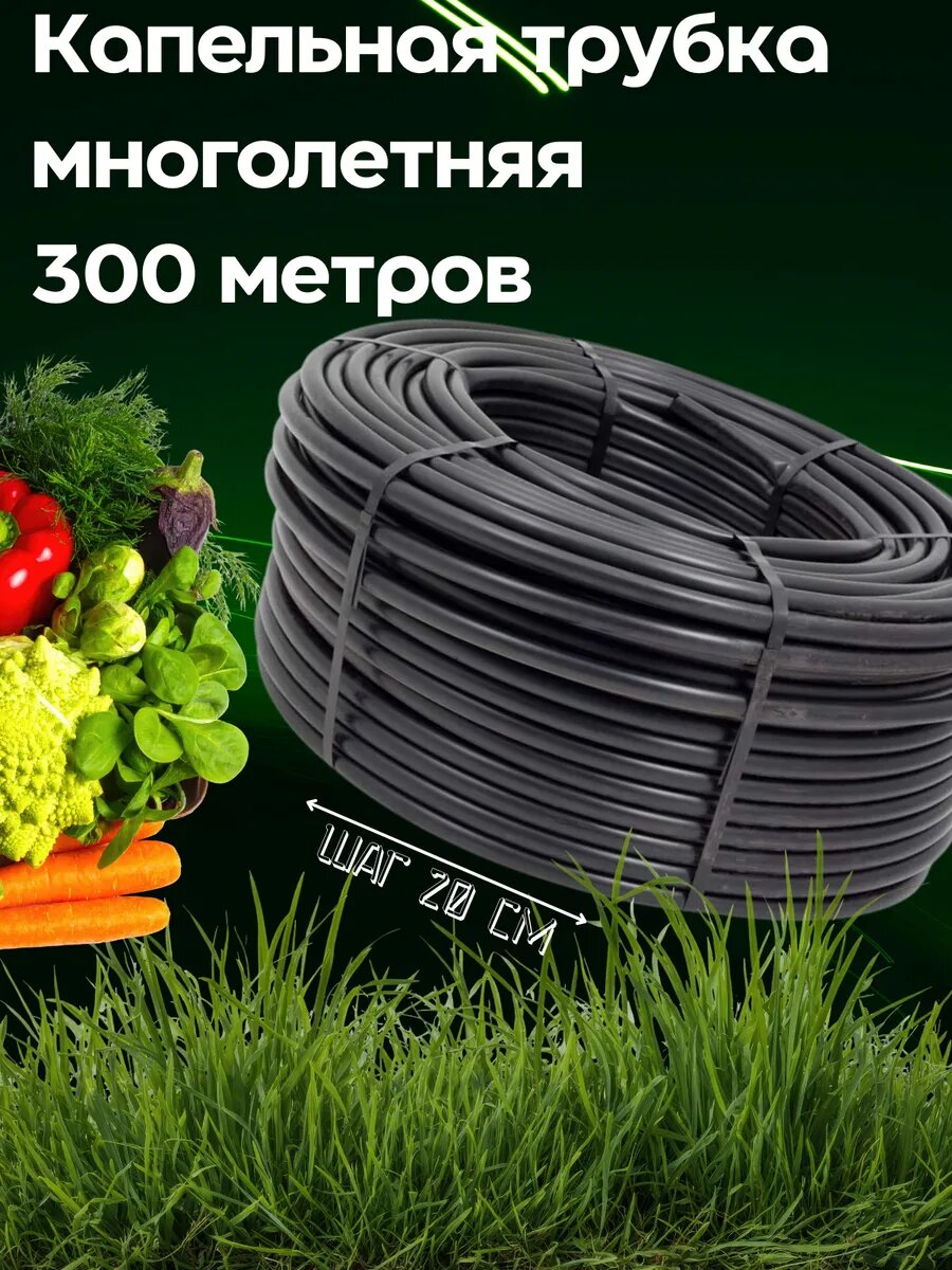 Многолетняя капельная трубка с шагом 20 см 300 метров