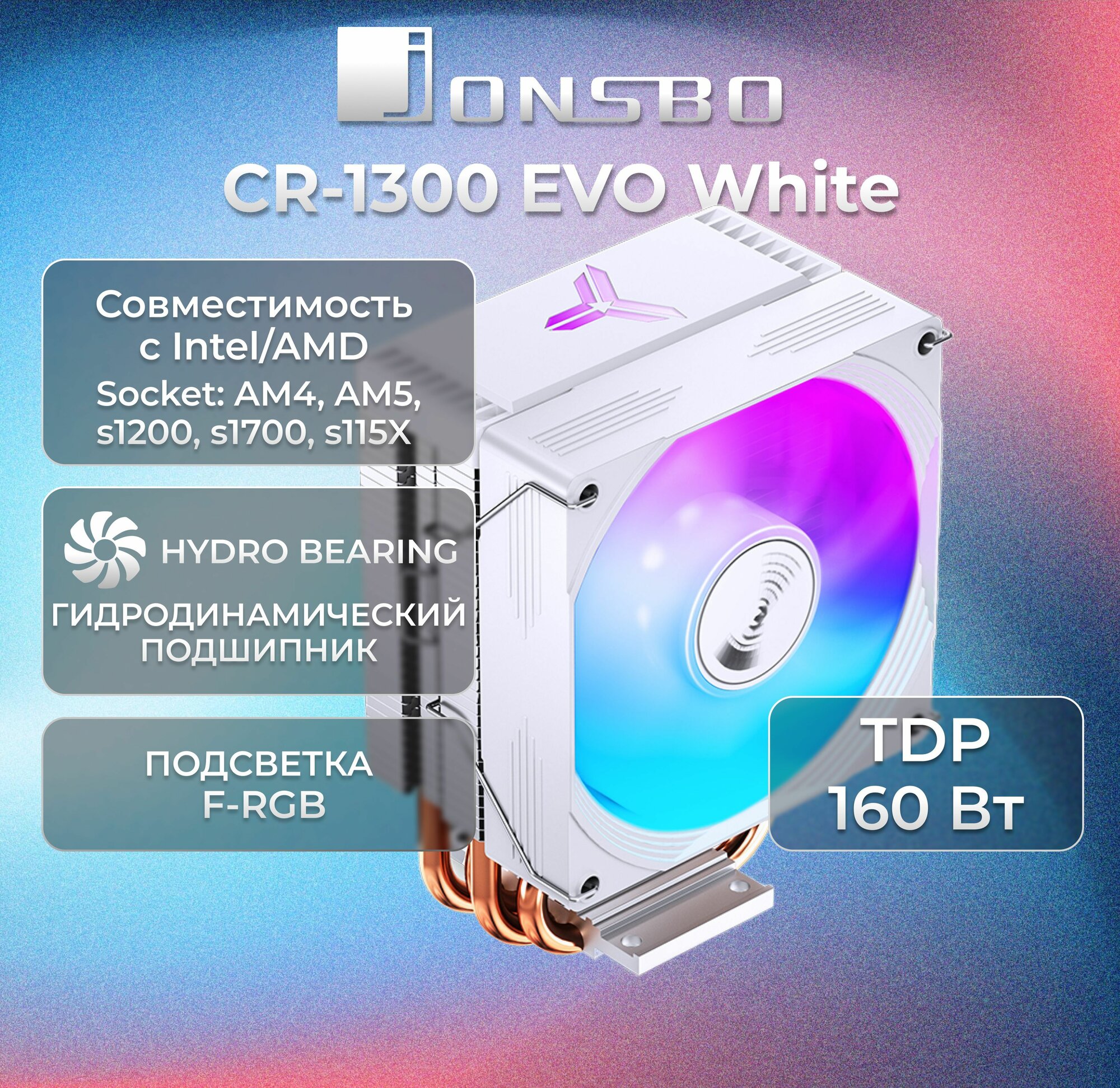 Кулер JONSBO CR-1300 EVO White LGA1700/1200/115X/AM5/AM4 (TDP 160W, PWM, 90mm Dynamic Multi-Color LED Fan, 4 тепловые трубки, 4-pin)