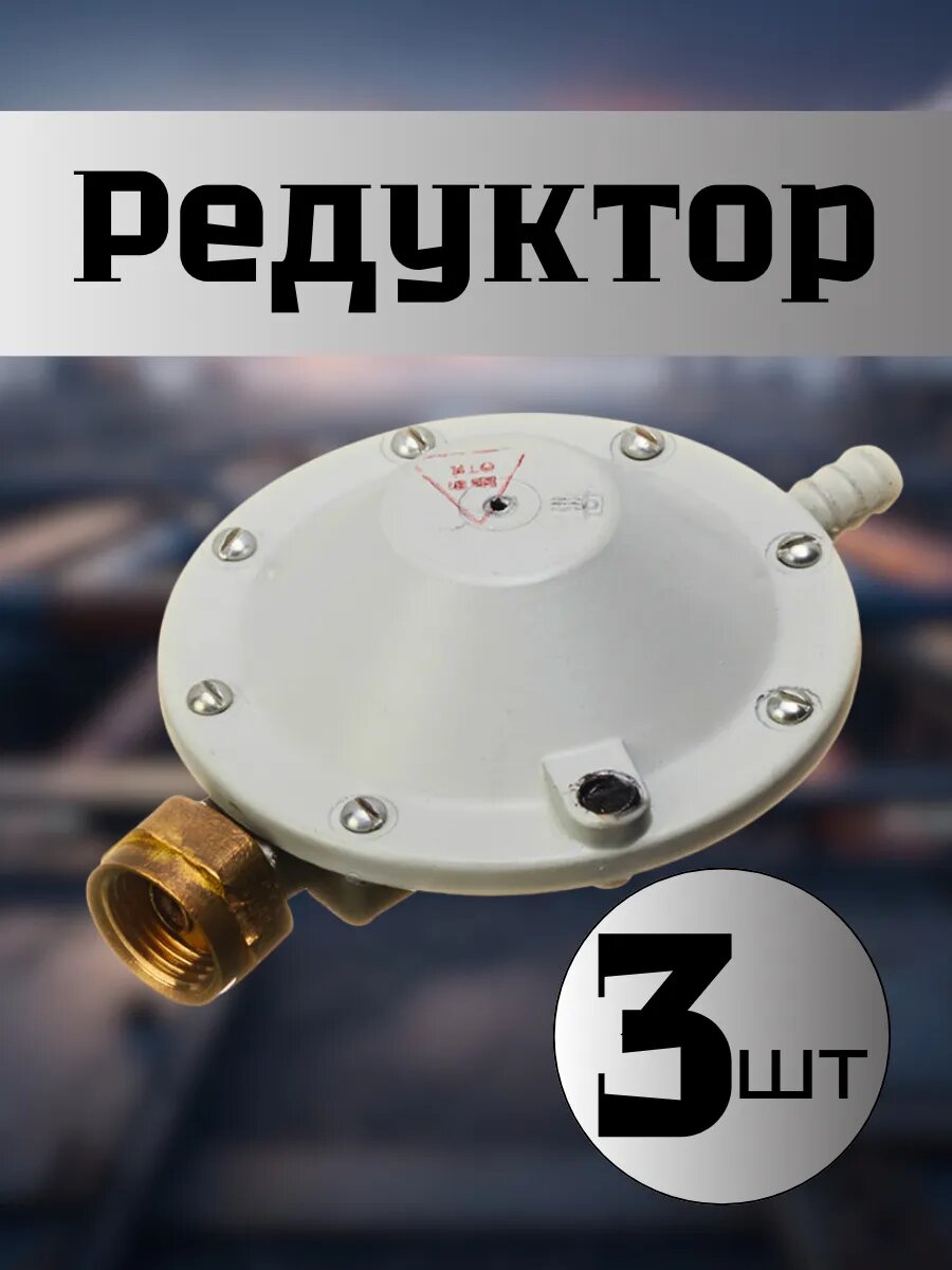 Газовый редуктор