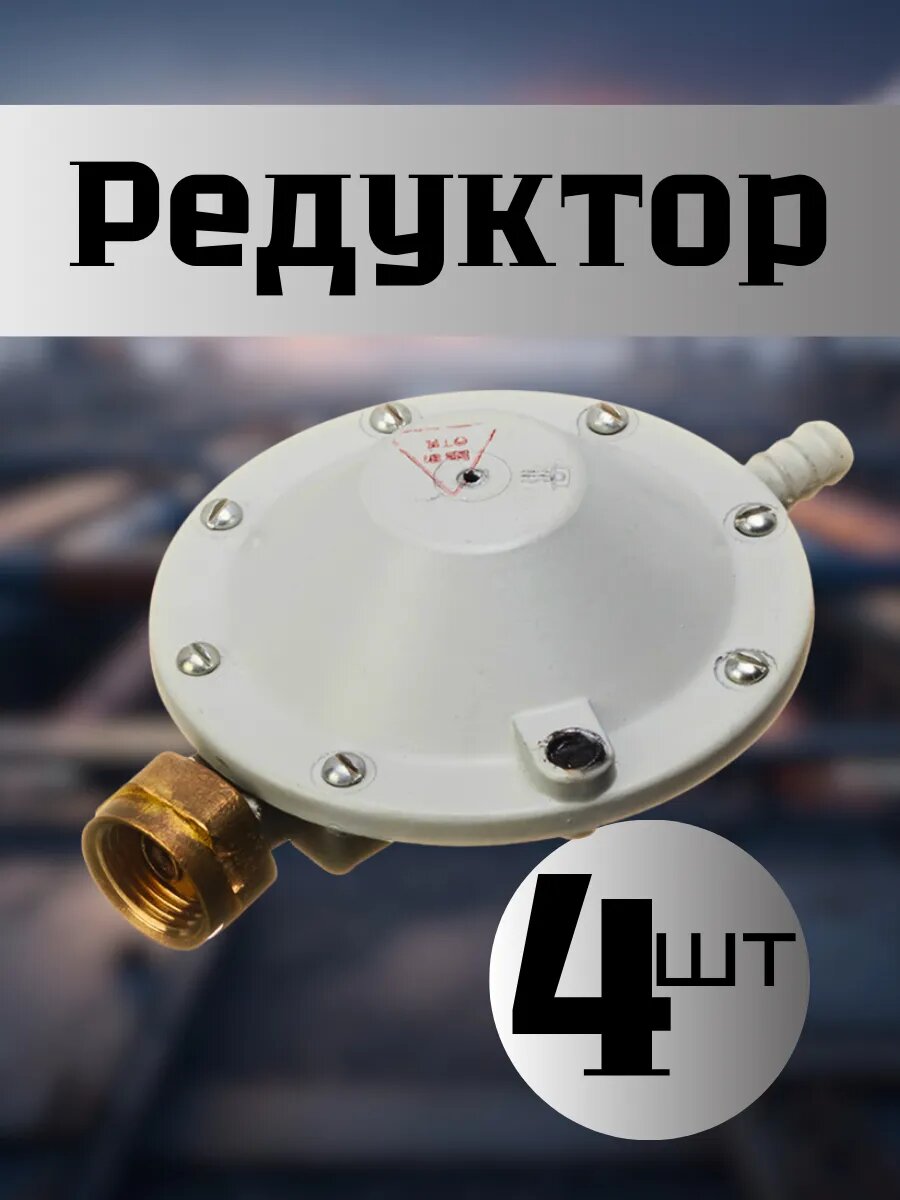Газовый редуктор
