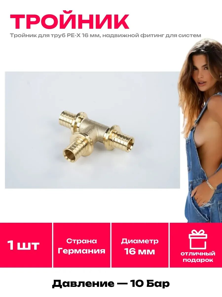 Тройник надвижной латунный DZR для труб сшитого полиэтилена