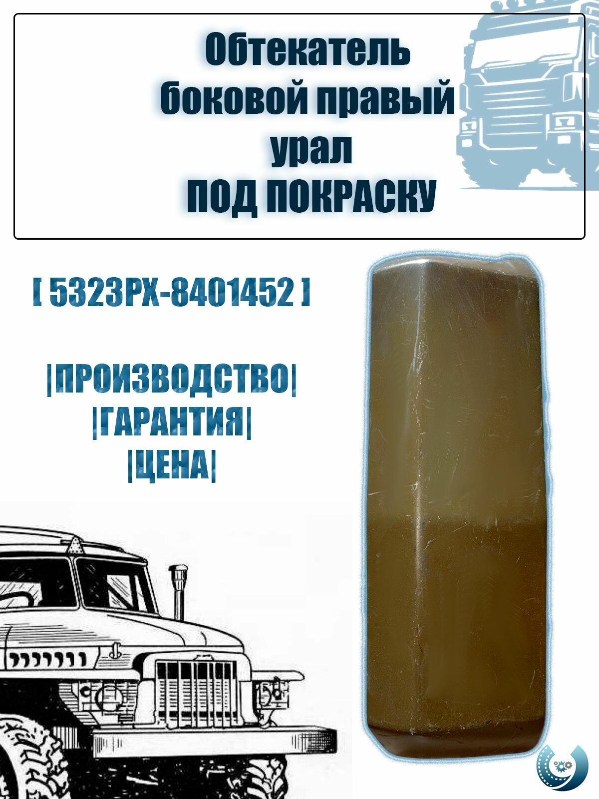 Обтекатель боковой правый урал
