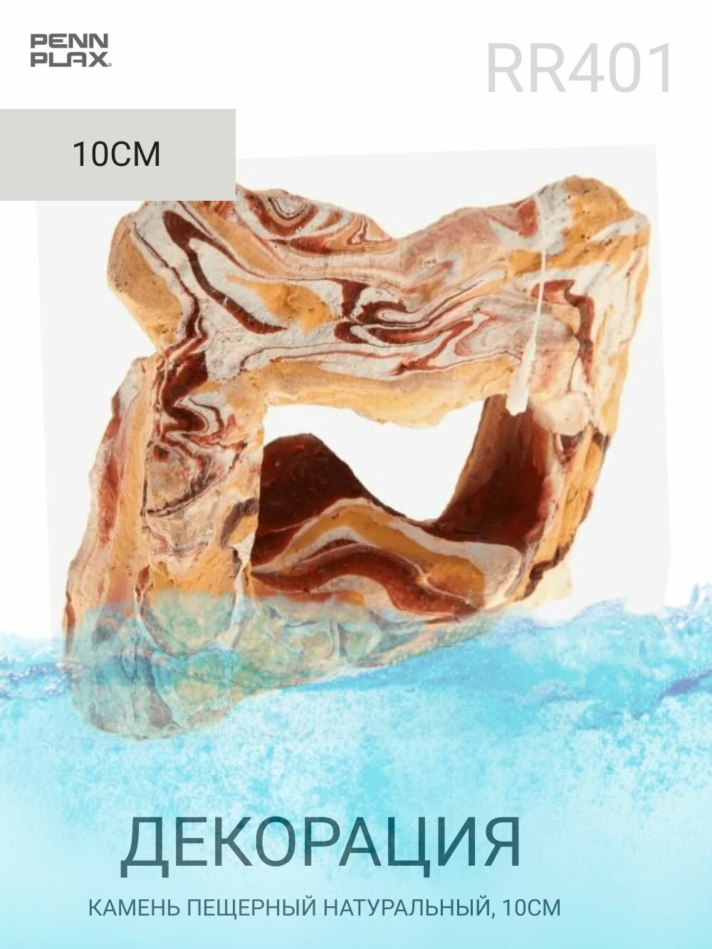 RR401 Декоративное украшение- Камень пещерный натуральный, 10см