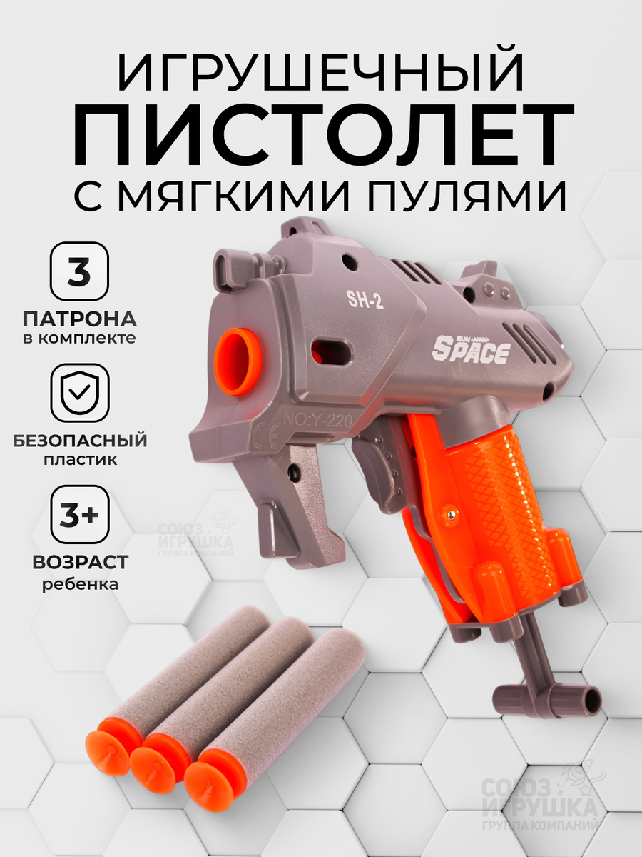 Игрушечный пистолет с мягкими пулями 19см, серый/оранжевый, безопасный для детей