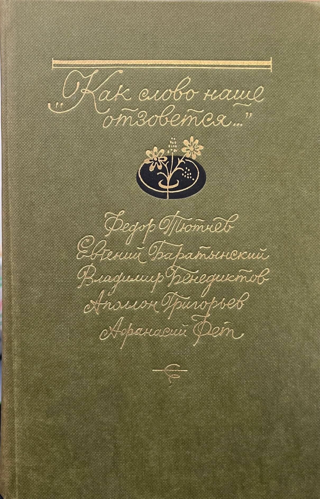"Как слово наше отзовется.". Колосова Н. Художественная литература. 1986. Твердый переплет. 704 стр