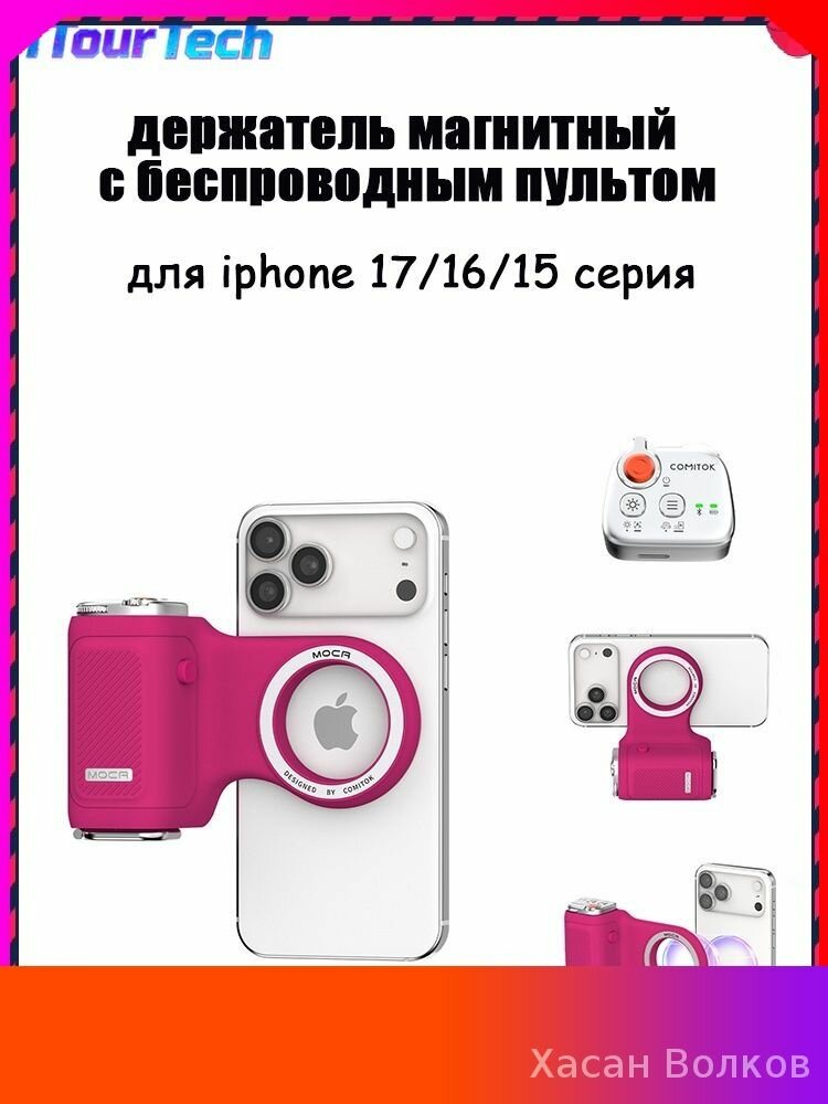 COMITOK MOCA Магнитный помощник для съемки с креплением MagSafe, С резьбой 1/4 для аксессуаров, Для iPhone 17/16/15