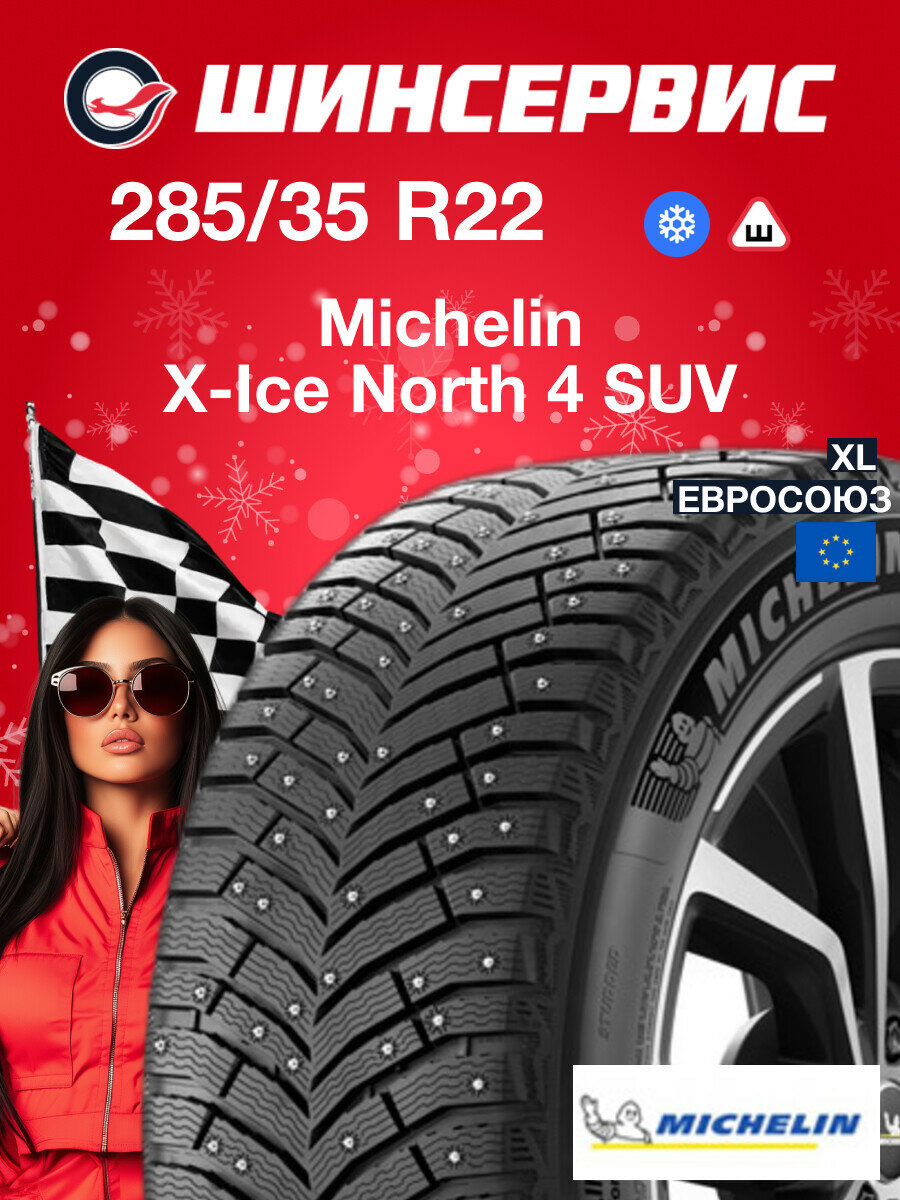 Зимняя шипованная шина Michelin X-Ice North 4 SUV 285/35 R22 106H, зимняя автомобильная резина