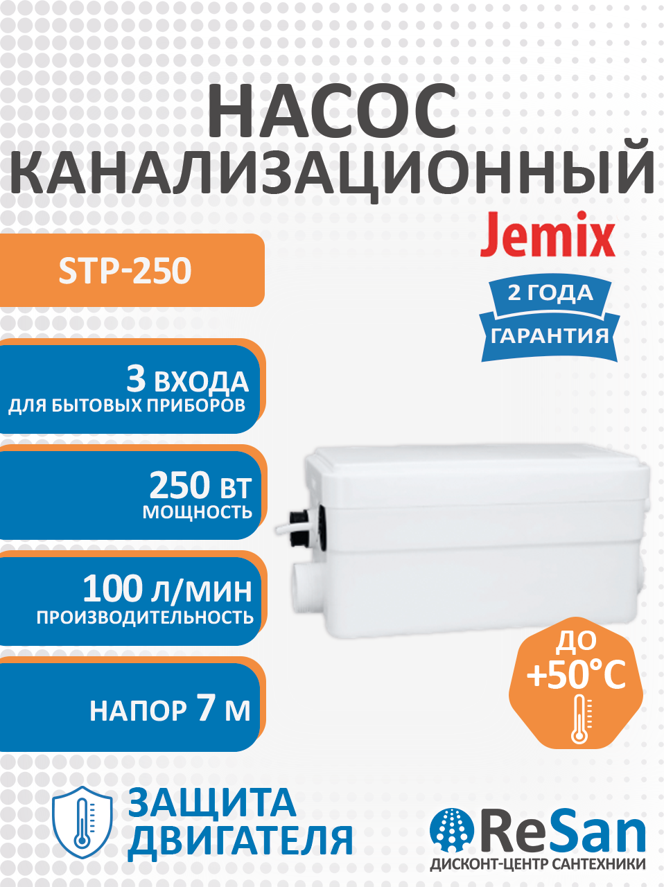Насос санитарный STP-250 (умывальник, душ, ст. маш, пос. маш) 100 л/мин, H-7м JEMIX