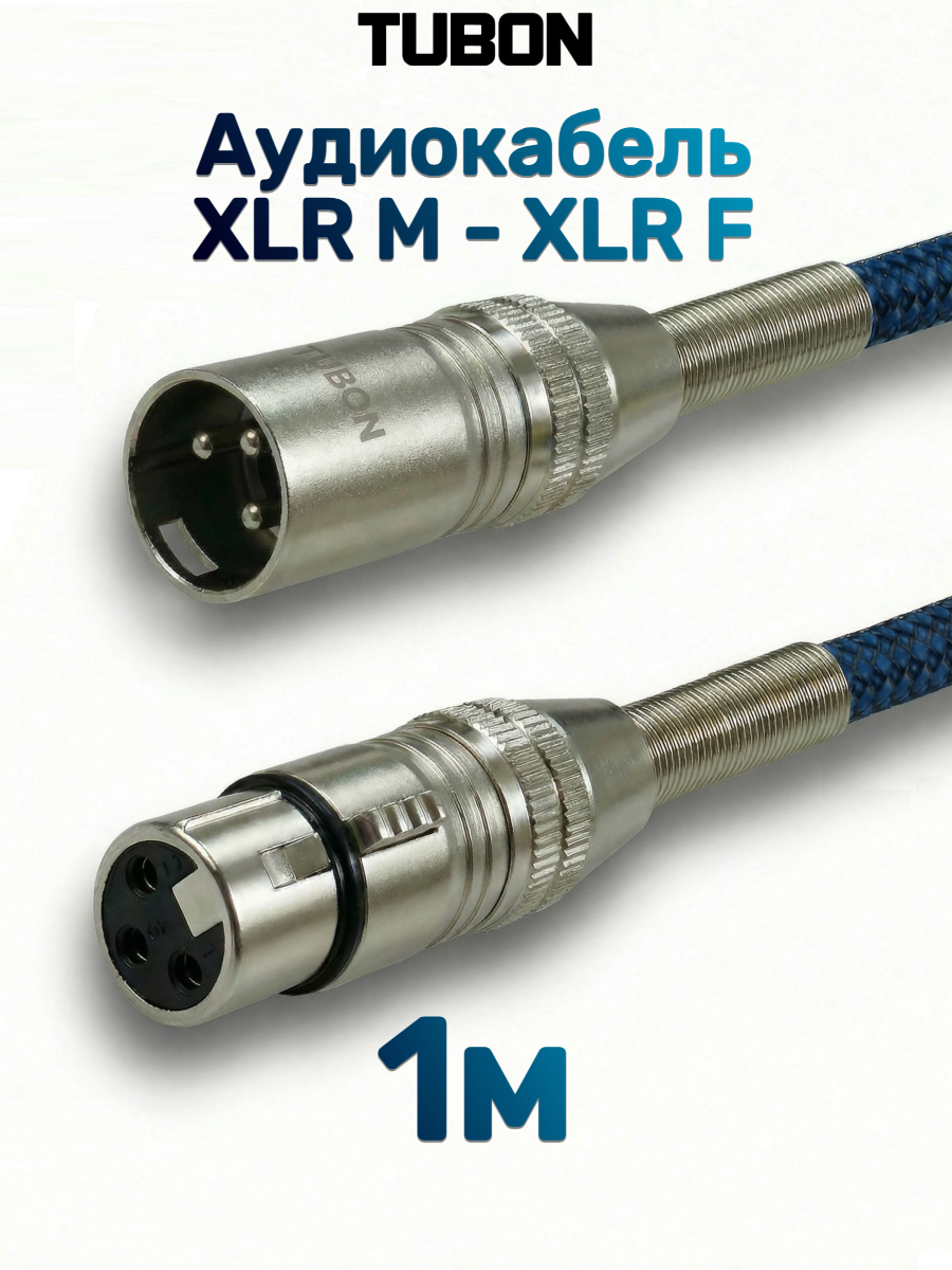 Кабель TUBON Микрофонный межблочный XLR (M) Male - XLR (F) Female OD6.0 Нейлоновая оплетка X003 1м