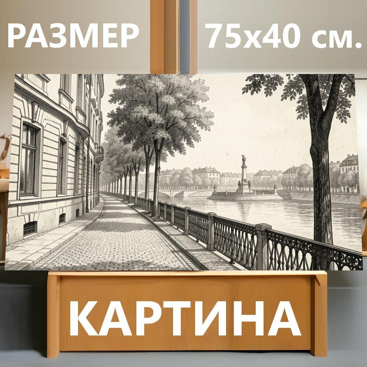 Картина на холсте "Старинная набережная у реки. Сдержанный монохромный городской вид: тихая речная набережная, каменная мостовая, ажурная." на подрамнике 75х40 см. для интерьера