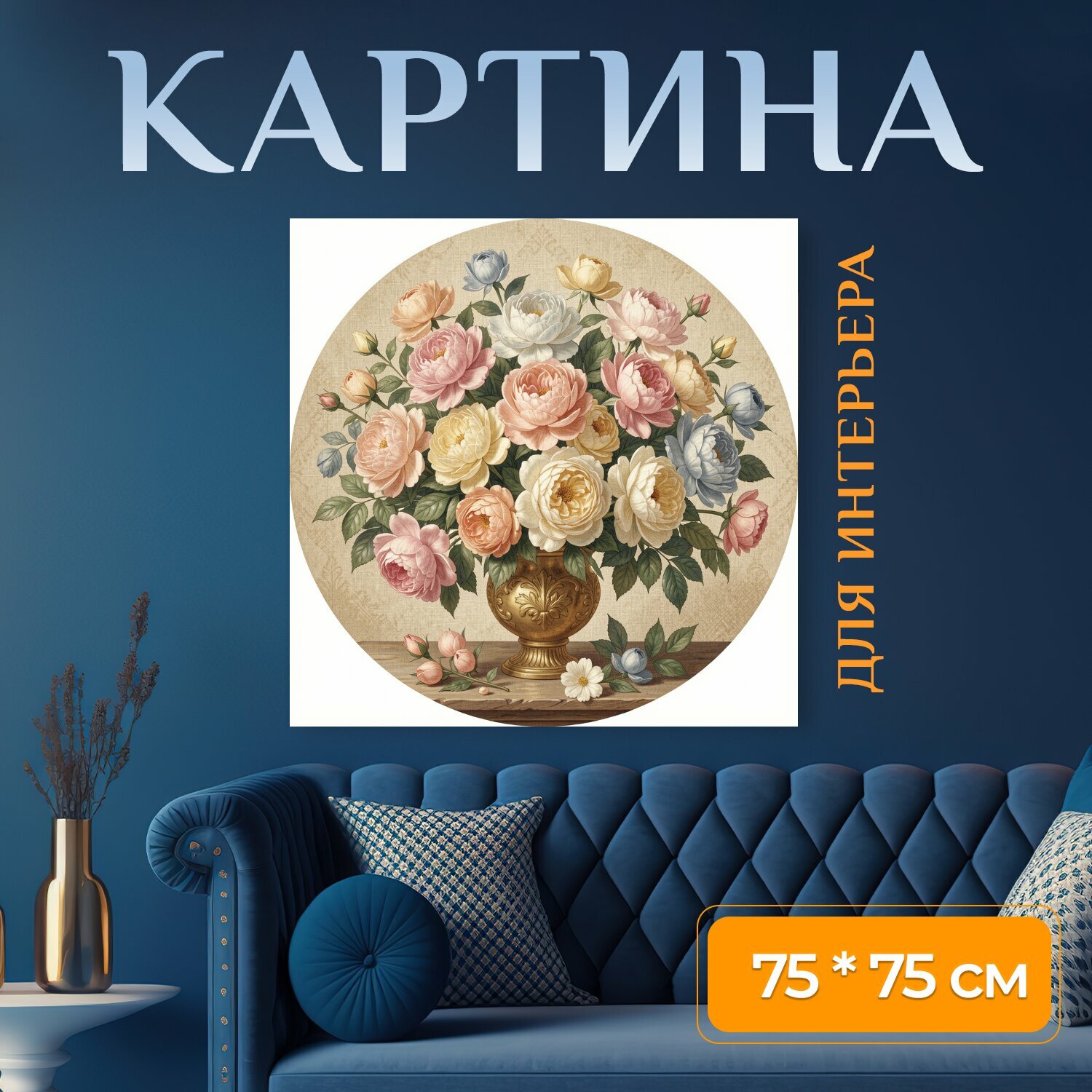 Картина на холсте "Букет садовых цветов в вазе. Роскошная композиция из пышных садовых бутонов в золотистой амфоре, нежные пастельные оттенки." на подрамнике 75х75 см. для интерьера