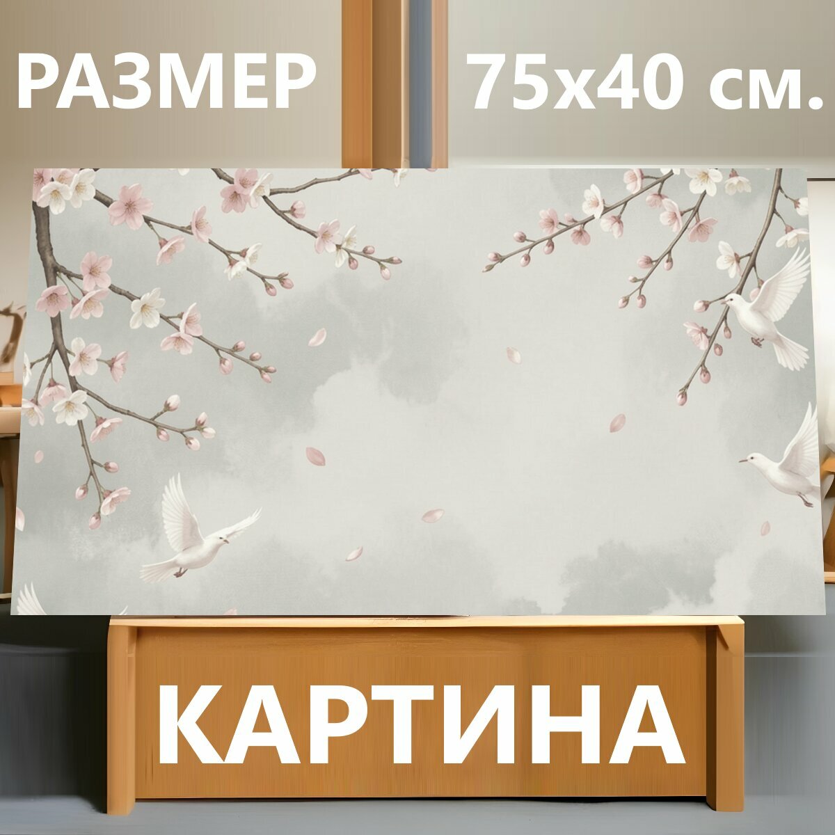Картина на холсте "Цветущая сакура и белые птицы. Нежные ветви с розово-белыми лепестками на фоне мягких серо-дымчатых облаков, летящие белые." на подрамнике 75х40 см. для интерьера
