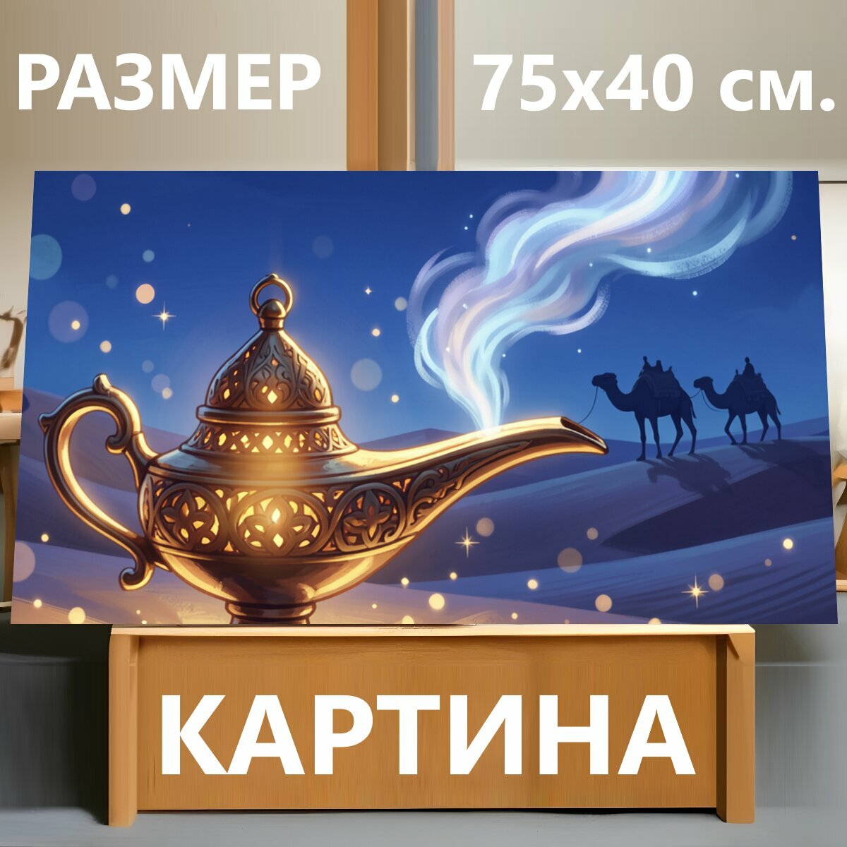 Картина на холсте "Восточный джинн в лампе. Сказочная восточная композиция с золотым кувшином, парящим дымом и караваном в пустыне. Ночные." на подрамнике 75х40 см. для интерьера