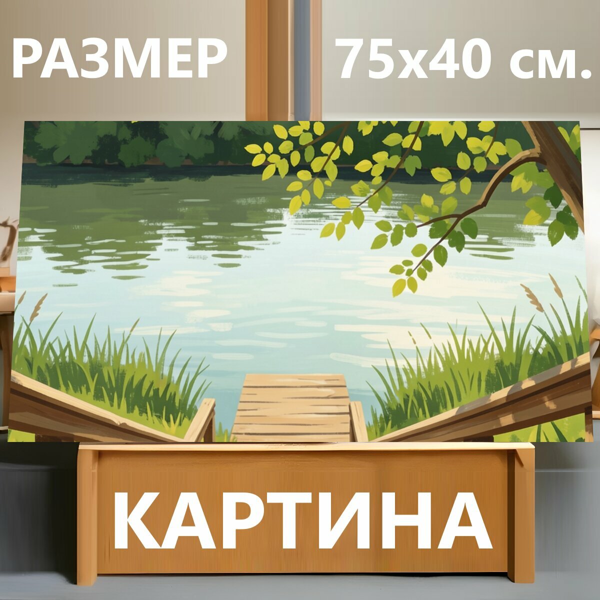Картина на холсте "Летний берег с деревянным спуском. Живописный природный вид на спокойную водную гладь, лесной берег и лестницу к пирсу." на подрамнике 75х40 см. для интерьера