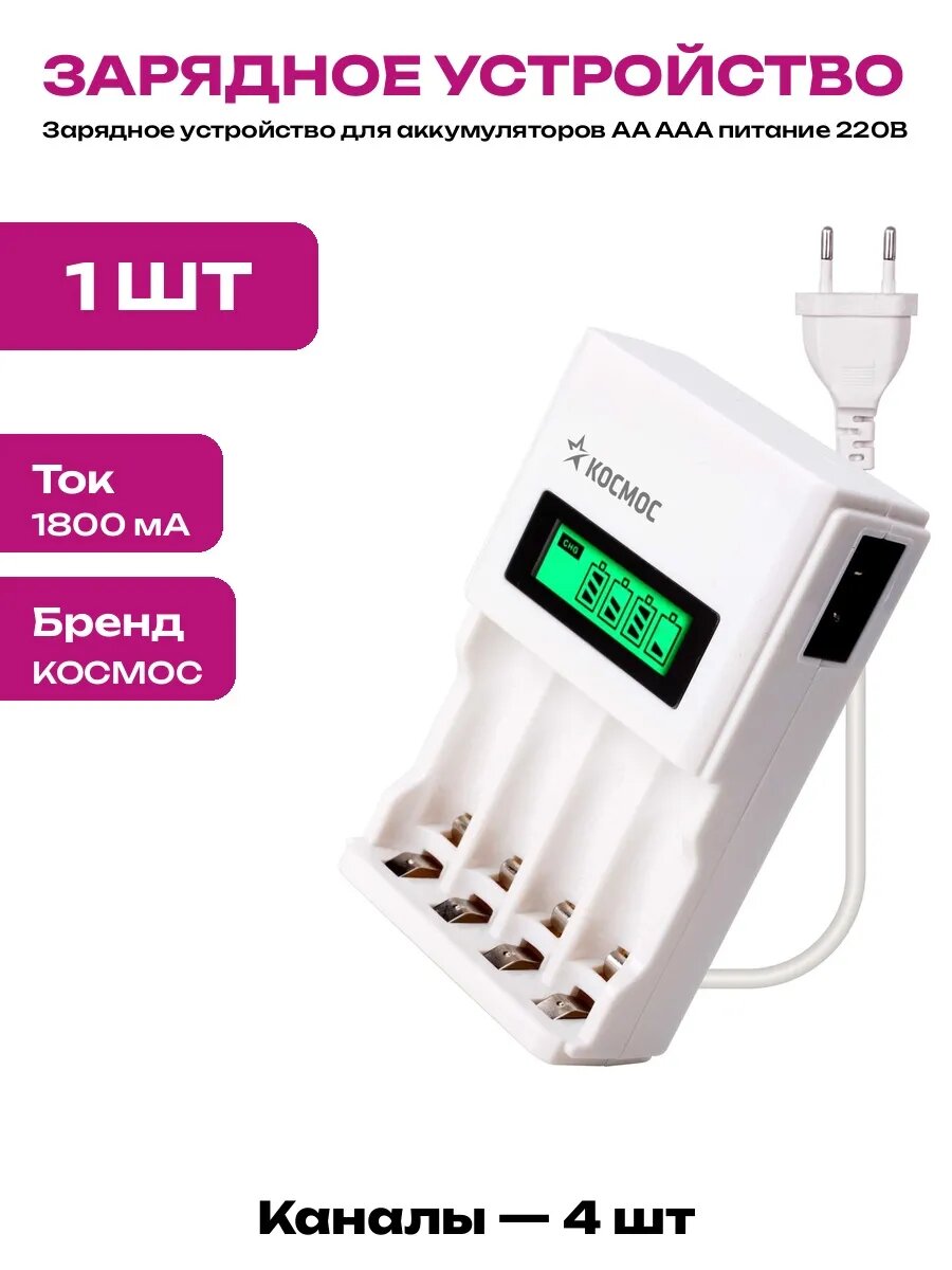 Зарядное устройство AA AAA ток 1800 мА с дисплеем сеть 220В