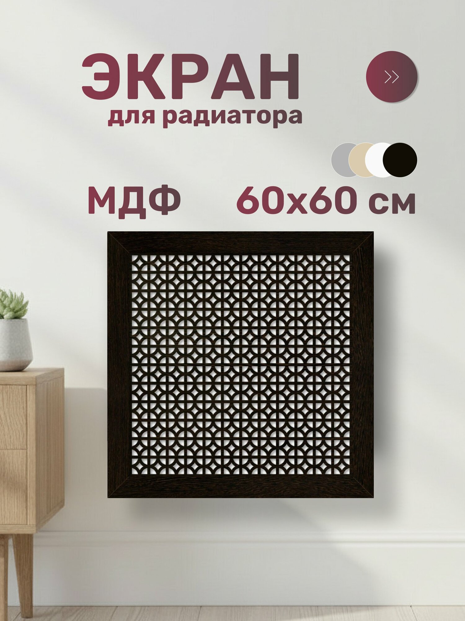 Экран для радиатора Стильный Дом DE LUXE Сусанна 600х600 мм, МДФ, цвет венге. Декоративная панель для батареи отопления.