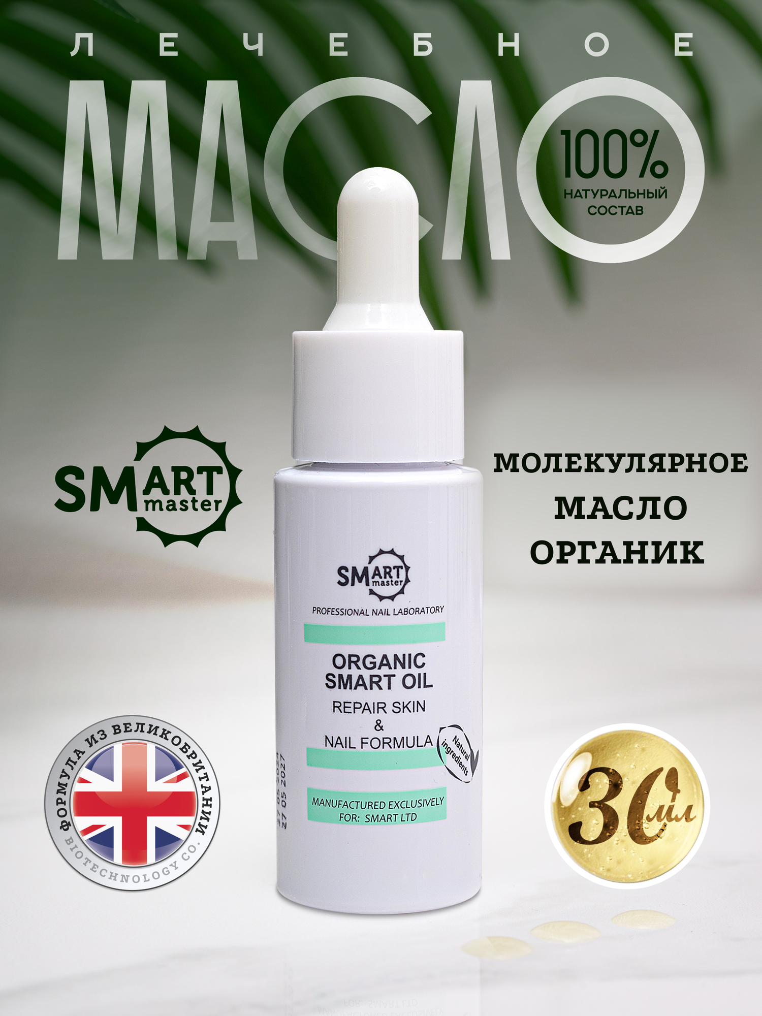Лечебное смарт масло SMART MASTER ORGANIC OIL оил для кутикулы, маникюра и педикюра ORGANIC OIL, средство смарт ойл от онихолизиса, экземы, грибка, герпеса 30 мл