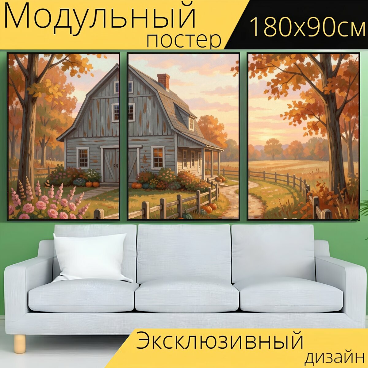 Модульный постер "Осенний домик в деревне. Уютная сельская сцена с деревянным коттеджем, извилистой тропинкой, тыквами и полевыми." 180 x 90 см. для интерьера на стену в тубусе
