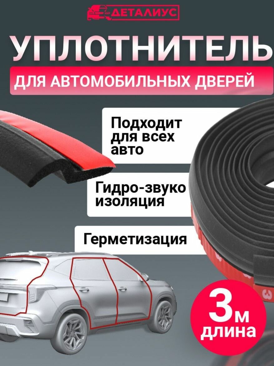 Резиновый Z-образный уплотнитель двери 3 м — для багажника и дверей, защита от снега и заеданий