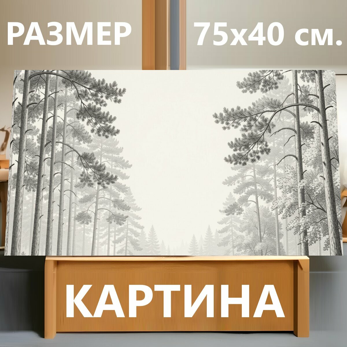 Картина на холсте "Туманный лесной пейзаж. Светлая монохромная сцена с высокими соснами и берёзами, уходящая в дымку дорога среди леса. Нежные." на подрамнике 75х40 см. для интерьера