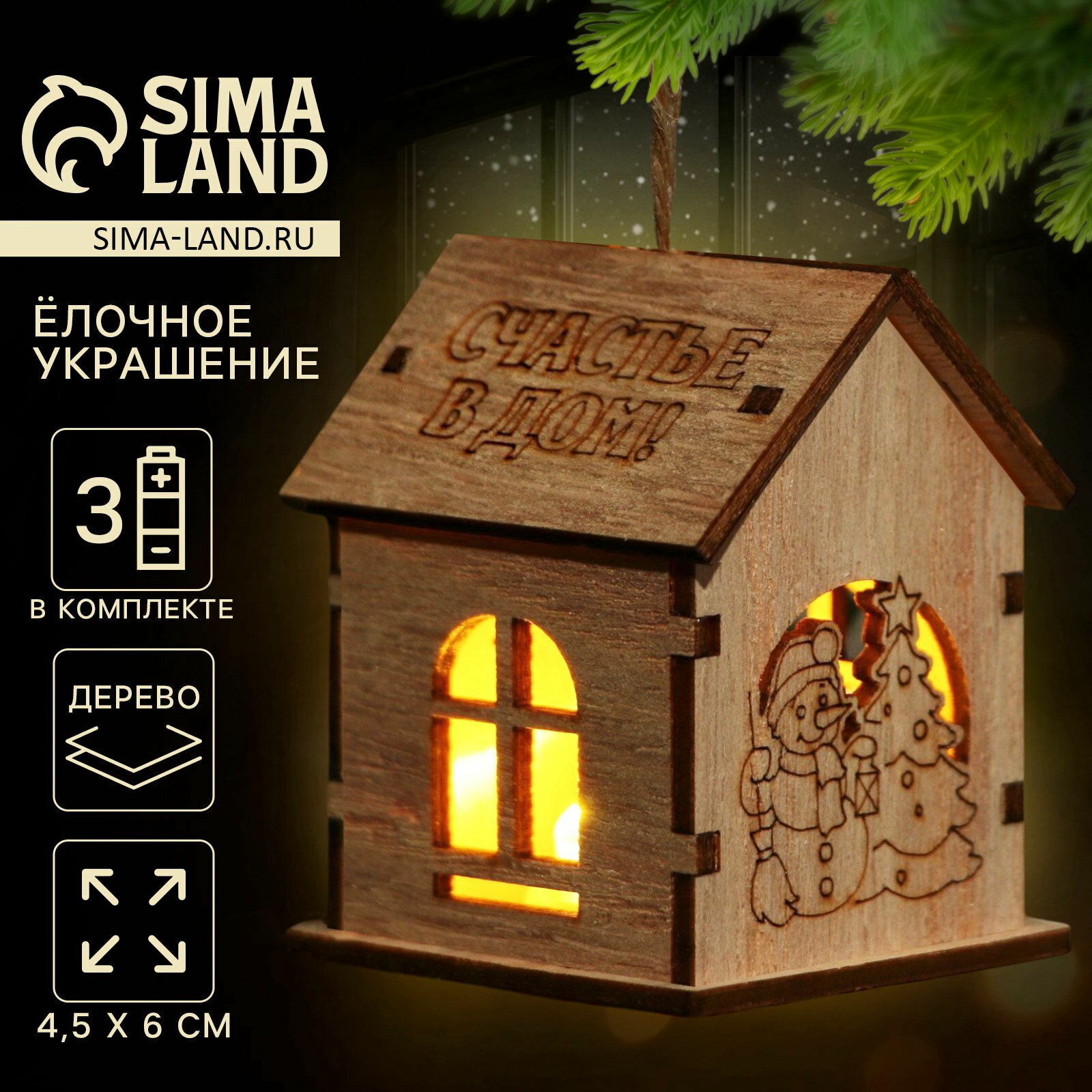 Ёлочная игрушка "Новый год: Счастье в дом", 6x4.5 см, тип питания: от батареек
