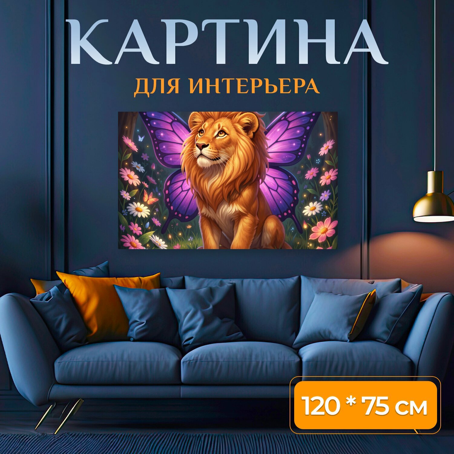 Картина на холсте "Лев с фиолетовыми крыльями. Сказочный царственный зверь с яркой гривой и светящимися крыльями среди полевых цветов и." на подрамнике 120х75 см. для интерьера
