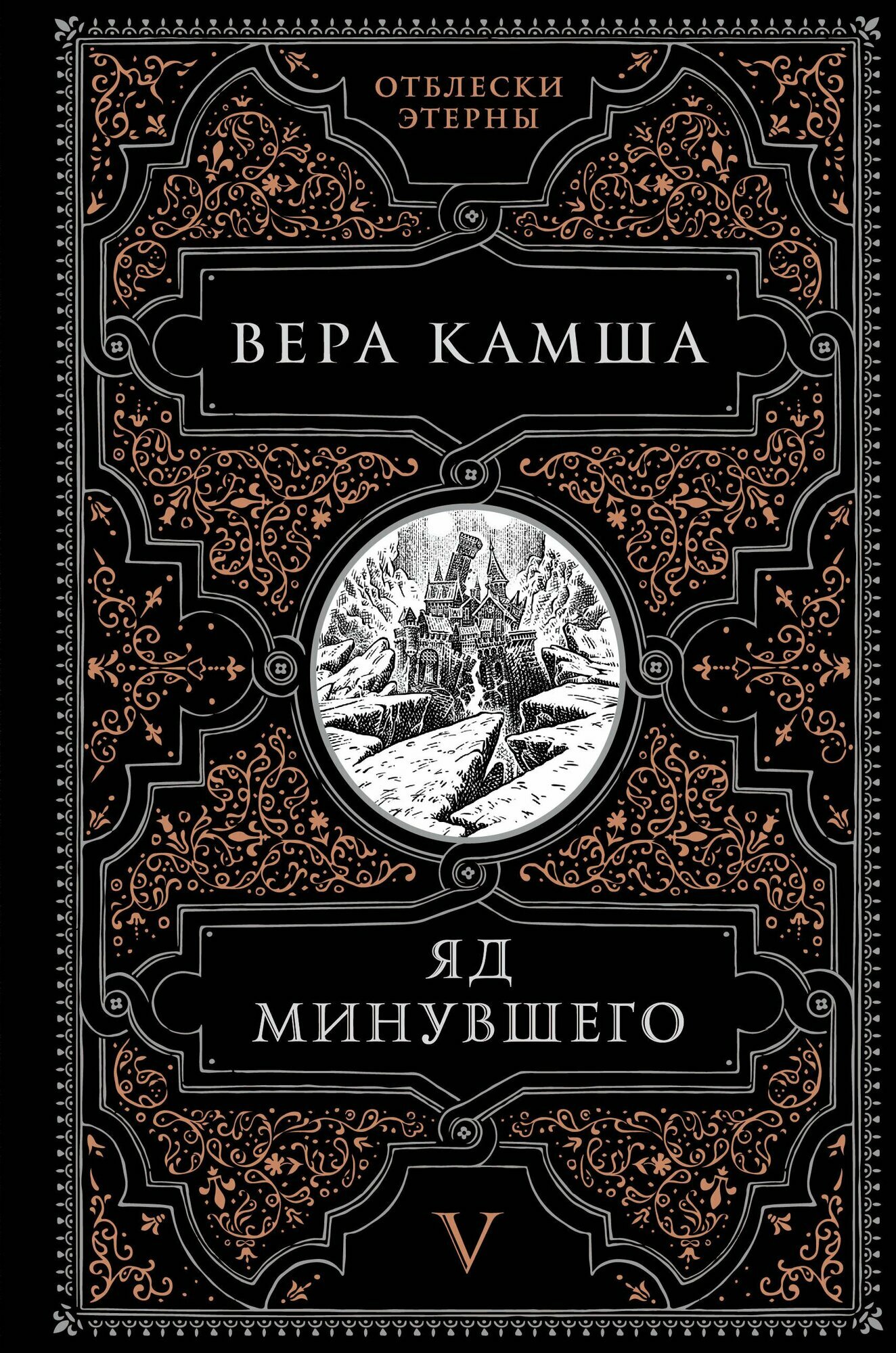 Яд минувшего (Отблески Этерны #5)
