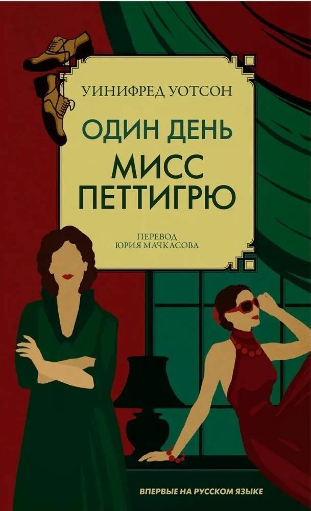 Один день мисс Петтигрю (м/о)