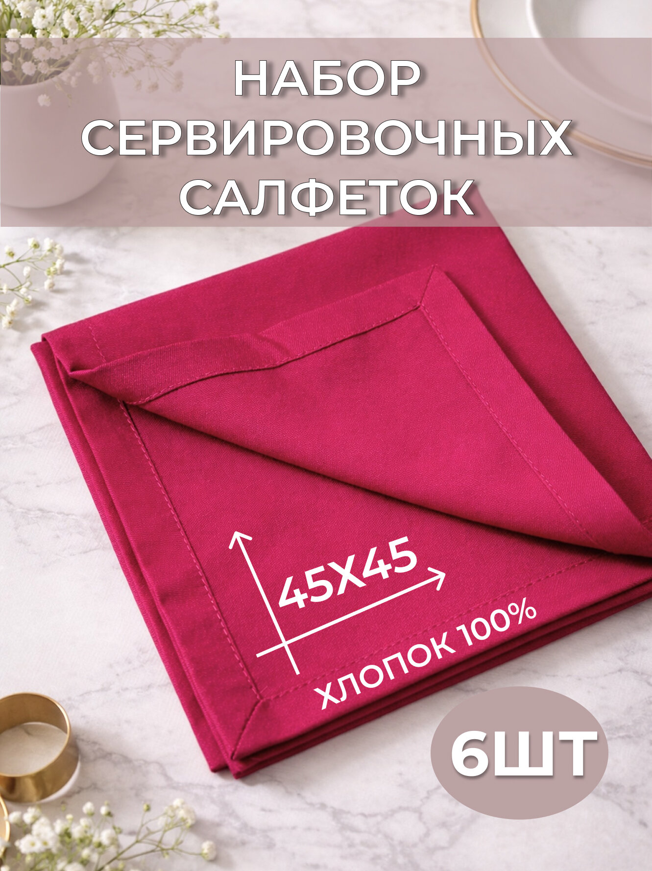 6 шт. Бордовая салфетка для сервировки стола 45х45 из плотного хлопка фактура мелкий рубчик