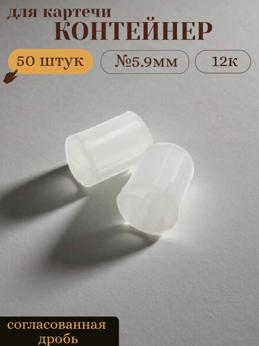 Контейнер для картечи 5,9 12к 50 шт СФ011212