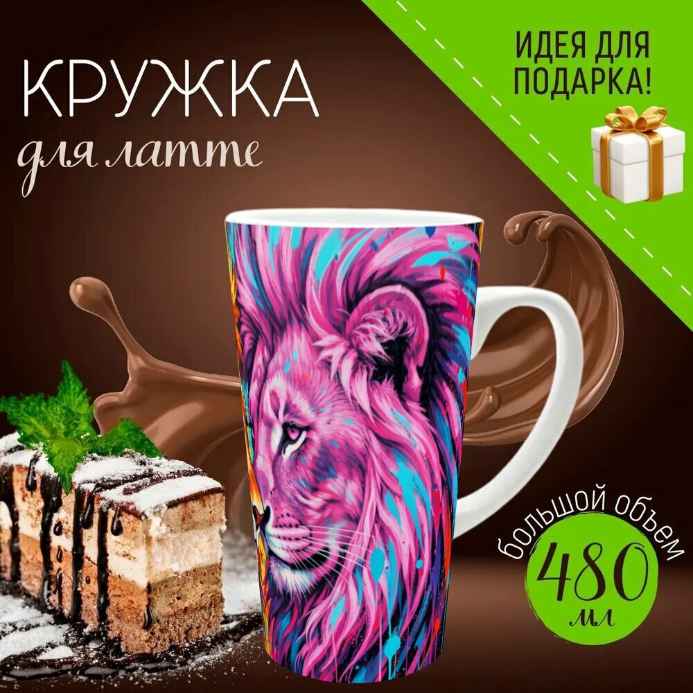 Кружка латте керамическая большая для чая и кофе с прикольным принтом "Львы в ярком неоновом стиле. Два величественных хищника в профиль, соприкасающиеся мордами, выполнены." 500 мл.