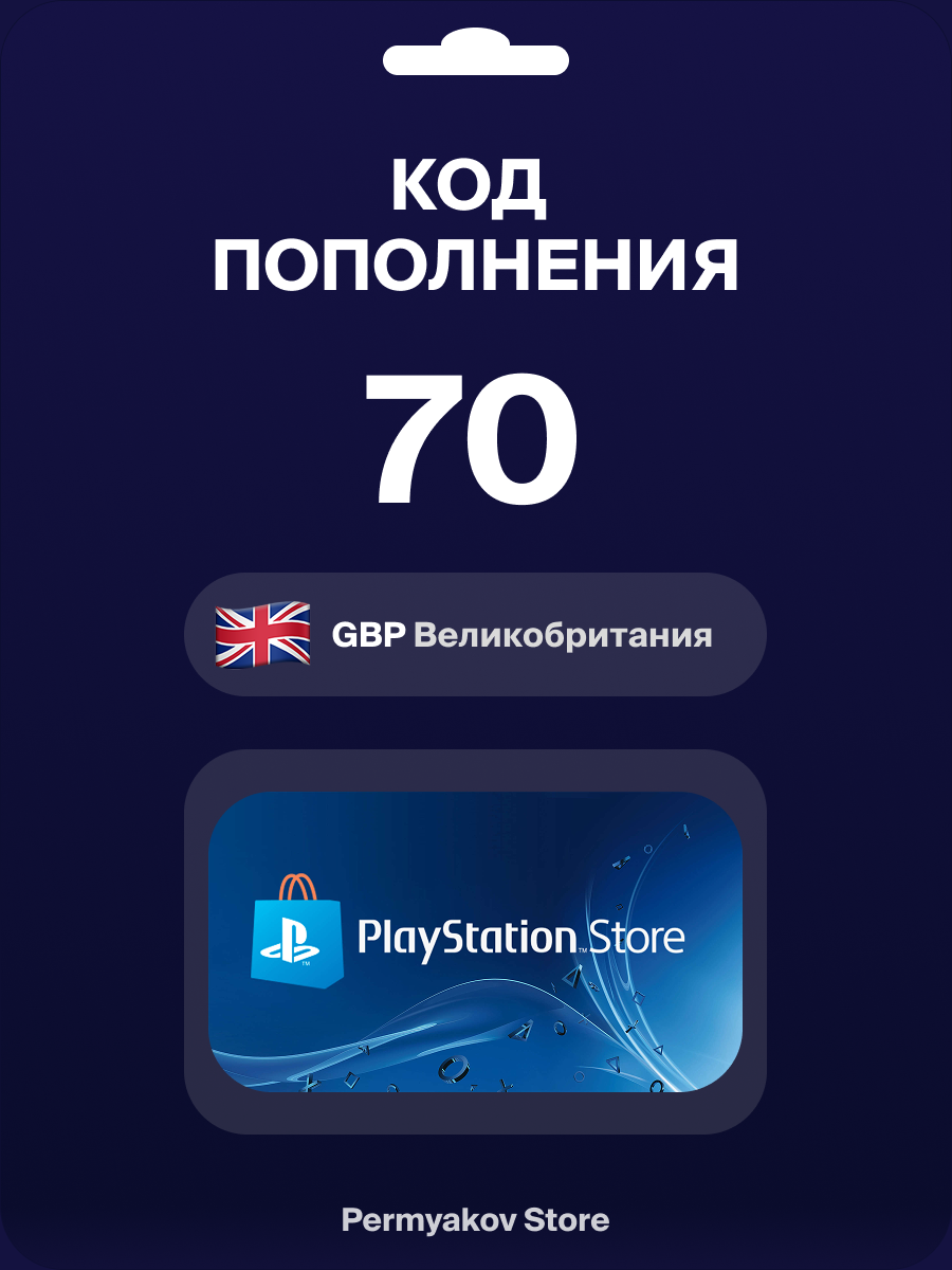 Подарочная карта PlayStation Store 70 GBP /Великобритания /Пополнение счета PSN, Цифровой код/Gift Card Playstation GBP