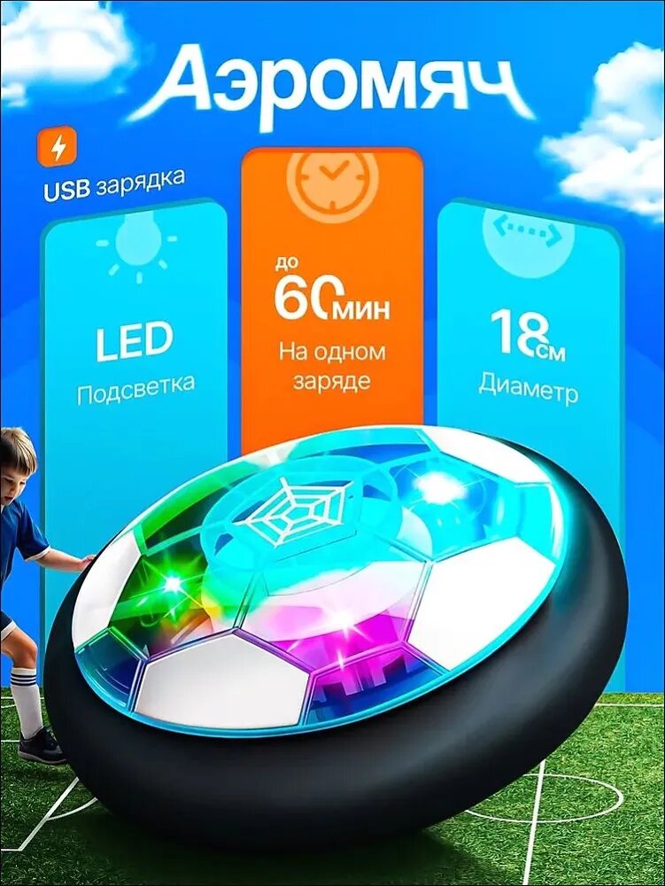 Аэромяч интерактивный футбольный мяч LED подсветка USB зарядка до 60 мин на одном заряде диаметр 18 см для подростков