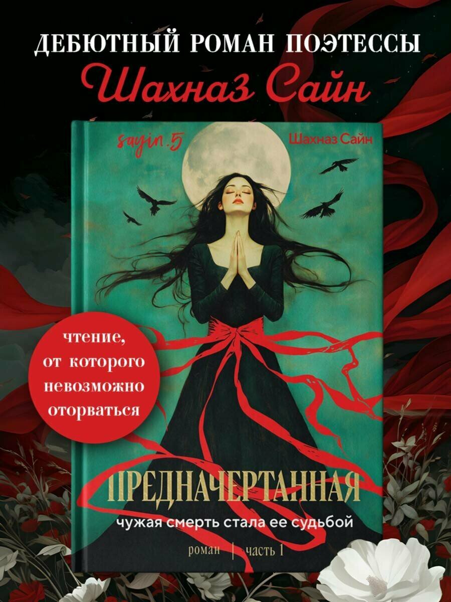 Сайн Ш. Предначертанная. Часть первая. Роман