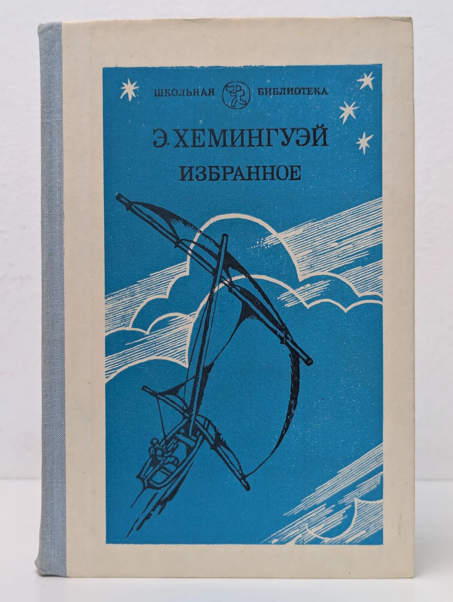 Школьная библиотека. Эрнест Хемингуэй. Избранное Хемингуэй Эрнест 1984
