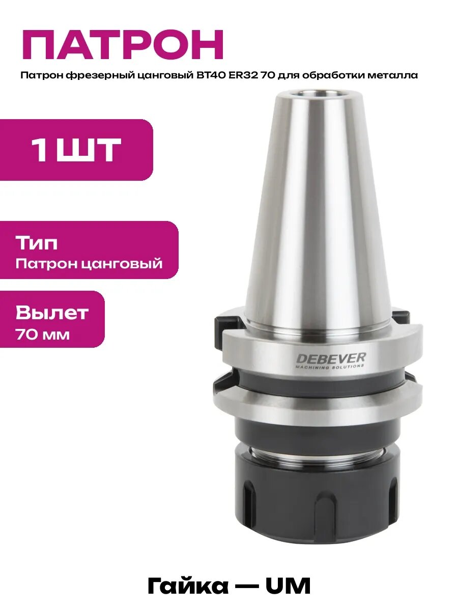 Патрон цанговый BT40 ER32 70 гайка типа UM для станков с ЧПУ