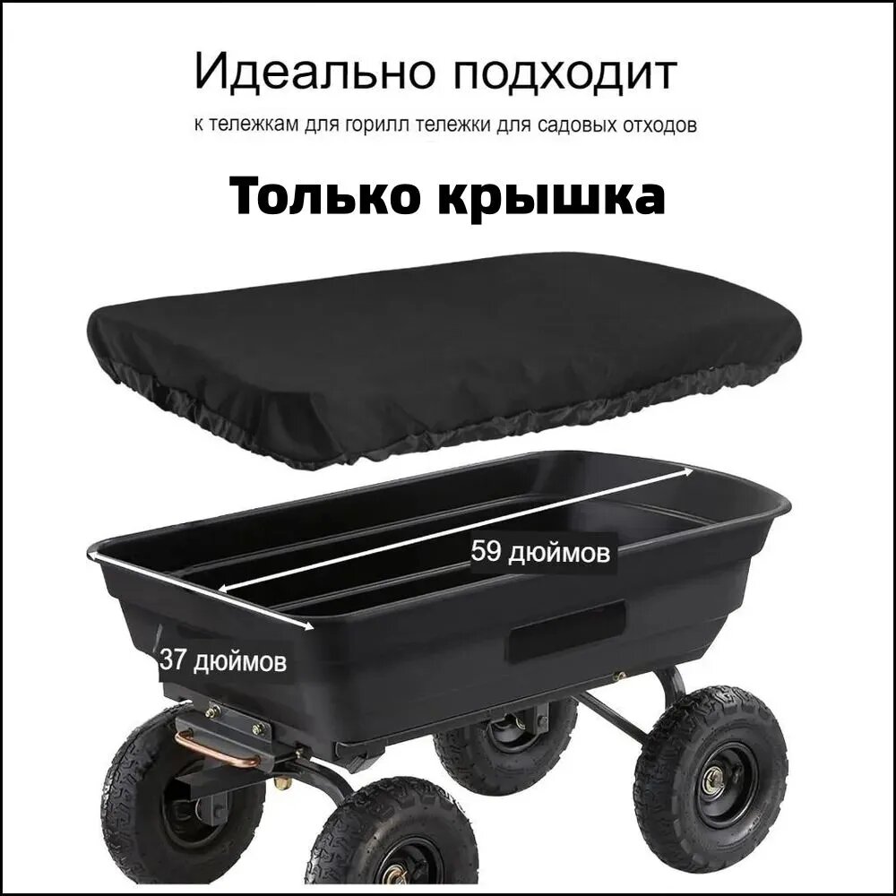 Тачка садовая - пылезащитный чехол для складной тележки, водонепроницаемый, черный, Германия