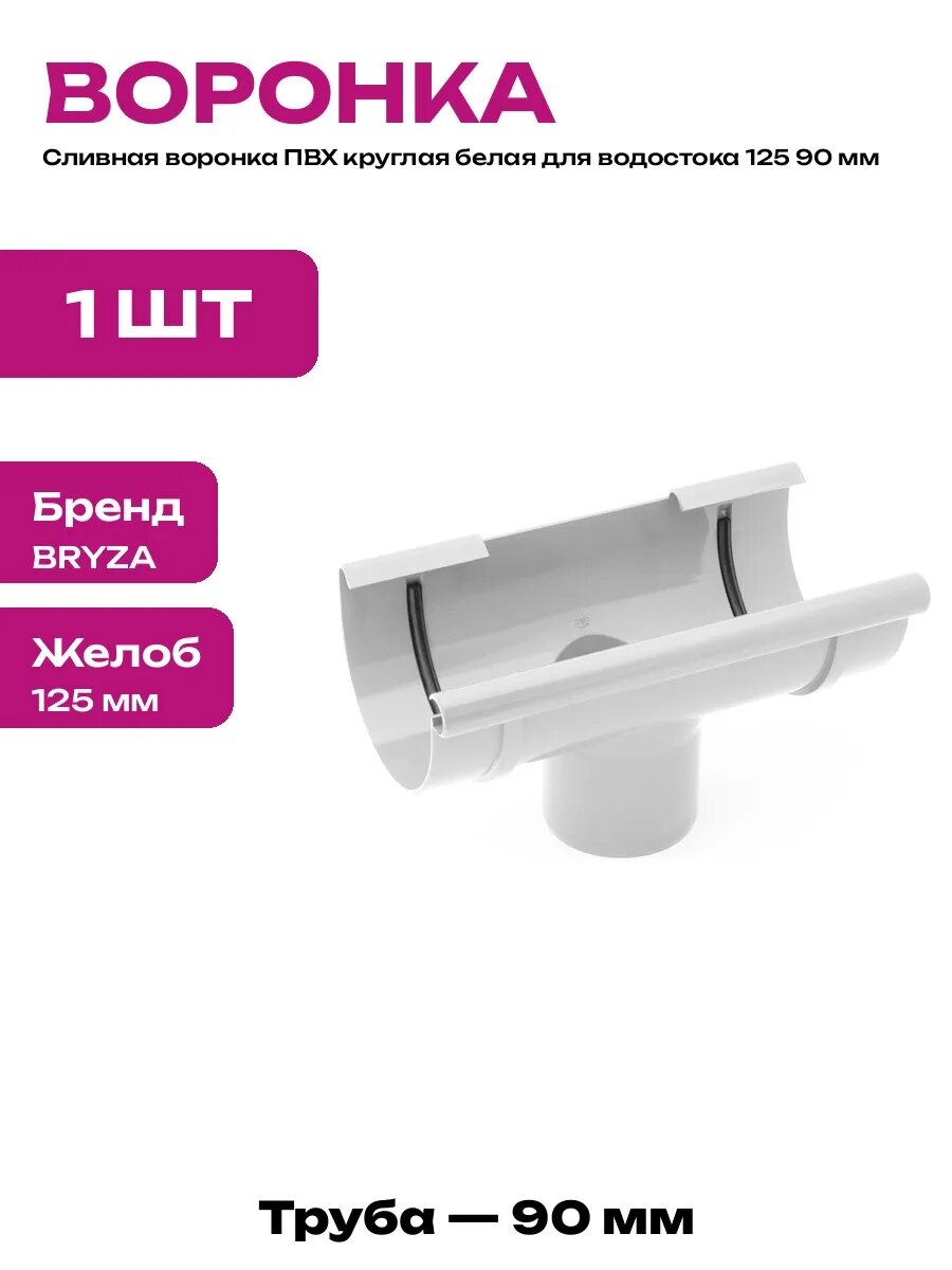 Воронка желоба водосточная ПВХ белая круглая диаметр 125 90