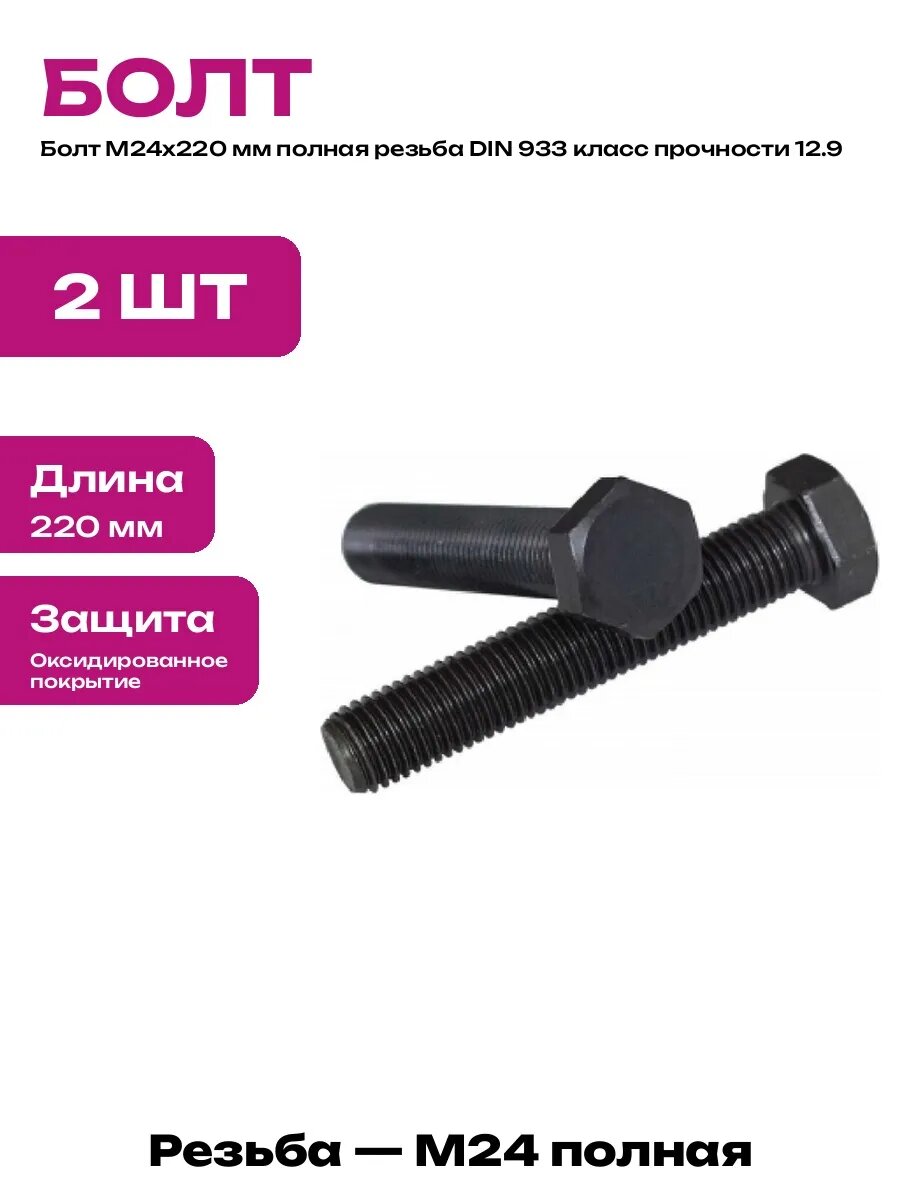 Болт М24х220 мм DIN 933 сталь 12.9 ГОСТ 7805-70 шестигранный