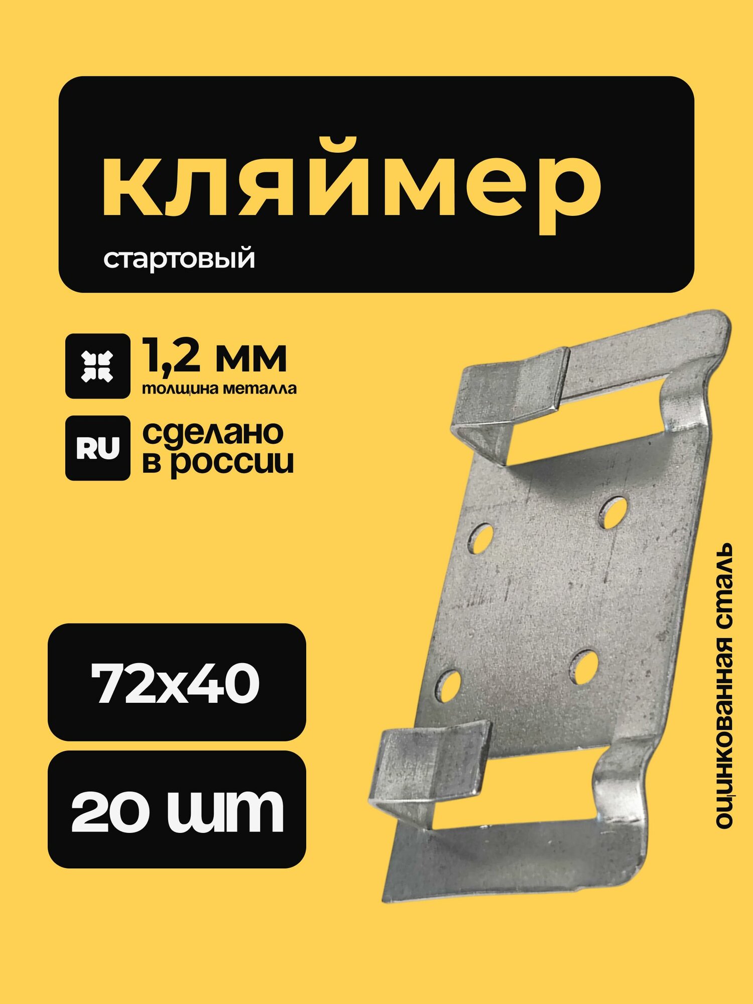 Кляймер стартовый 72х40х1.2 мм, 20 шт