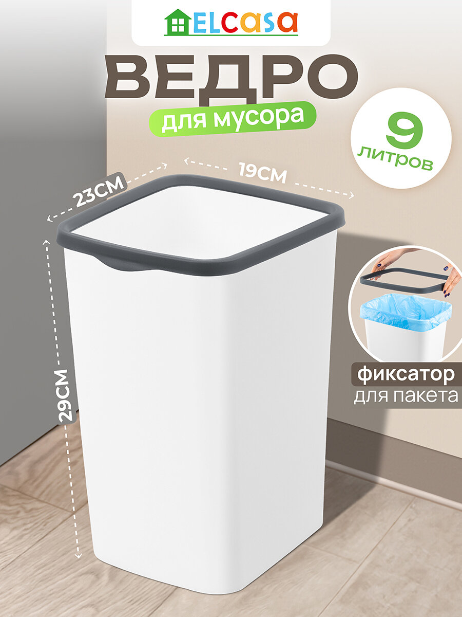 Ведро для мусора с фиксатором 9 л El Casa Тандем, 23,5х19,2х29 см, белый/серый