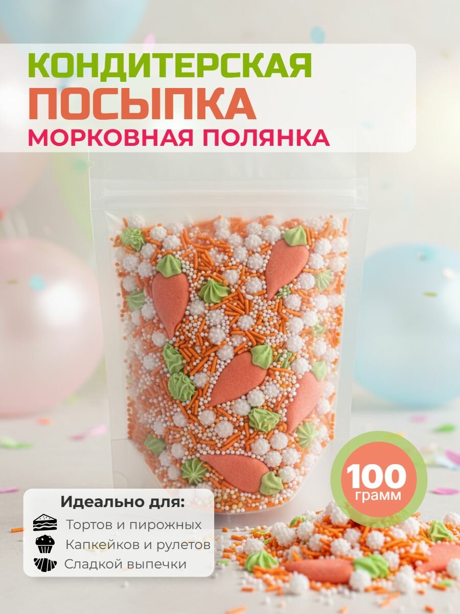 Посыпка кондитерская "Морковная полянка" 100 г