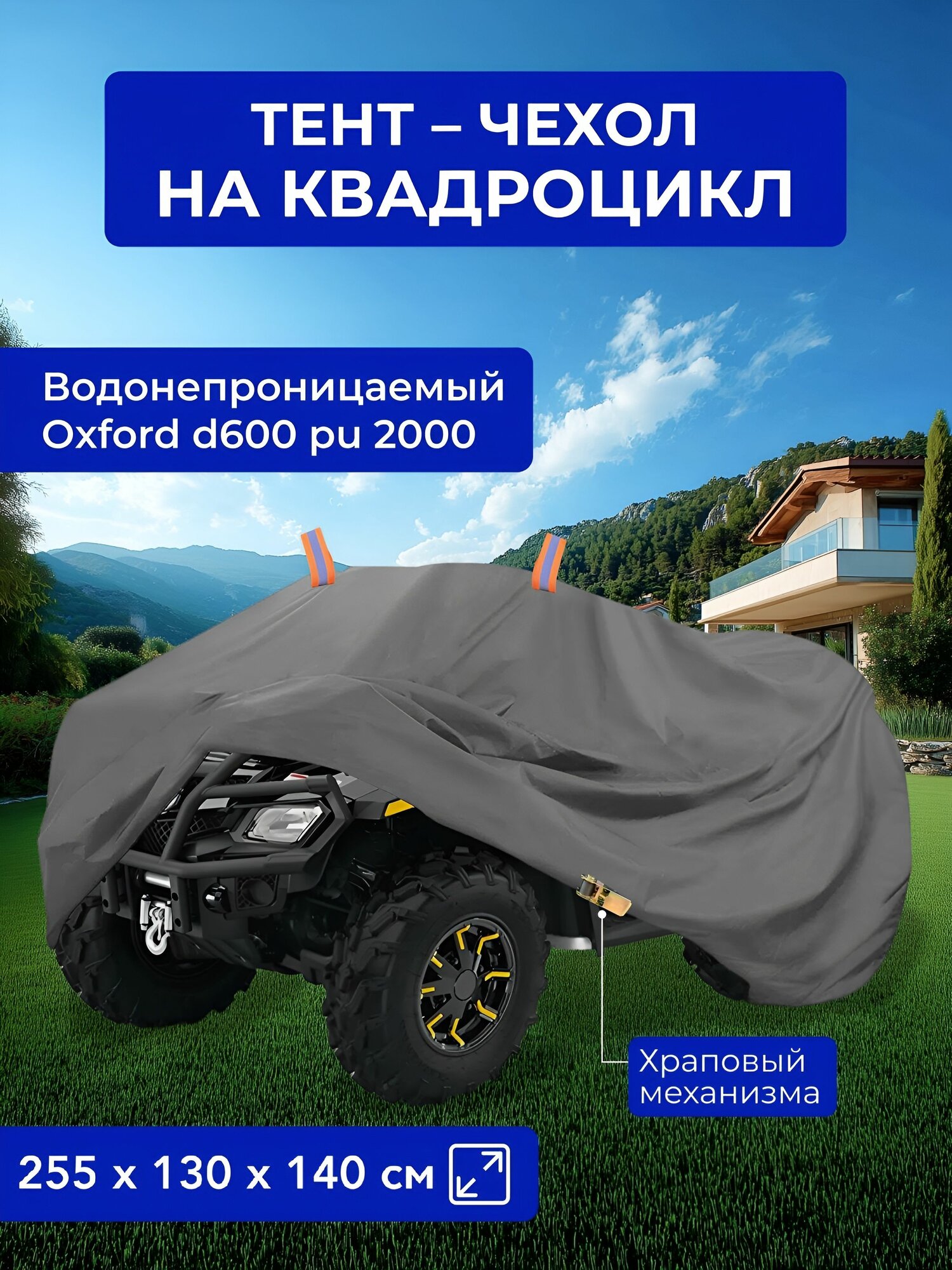 Чехол-тент на квадроцикл, Aodes 1000, Loncin 1000, sharmax 1100