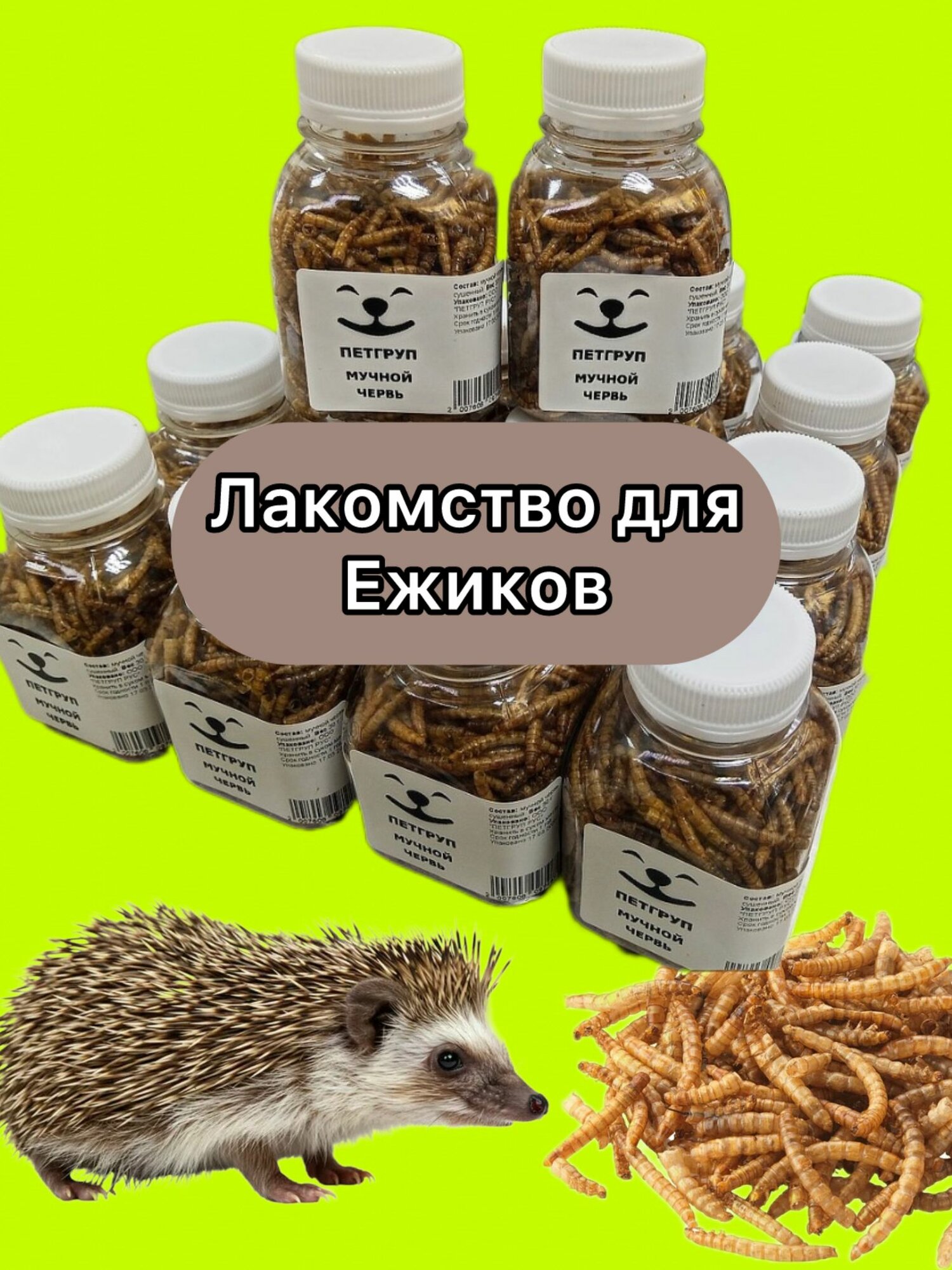 Лакомство для ежей, сушеные насекомые 200мл