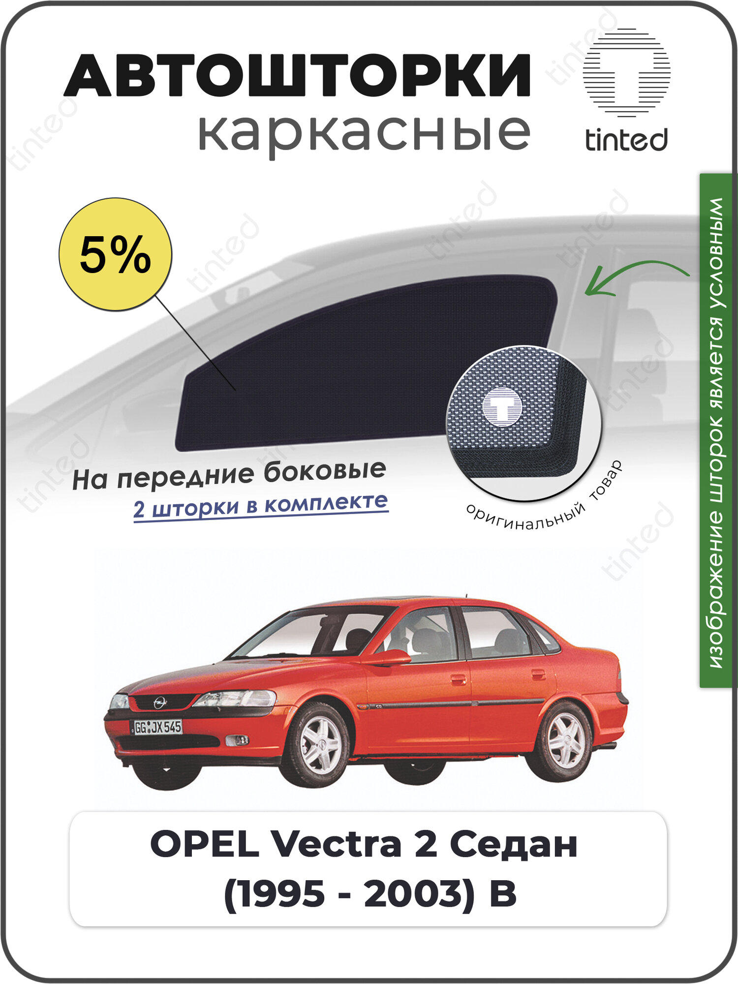 Шторки на автомобиль солнцезащитные OPEL Vectra 2 Седан 4дв. (1995 - 2003) B на передние двери 5%, сетки от солнца в машину опель вектра, Каркасные автошторки Premium