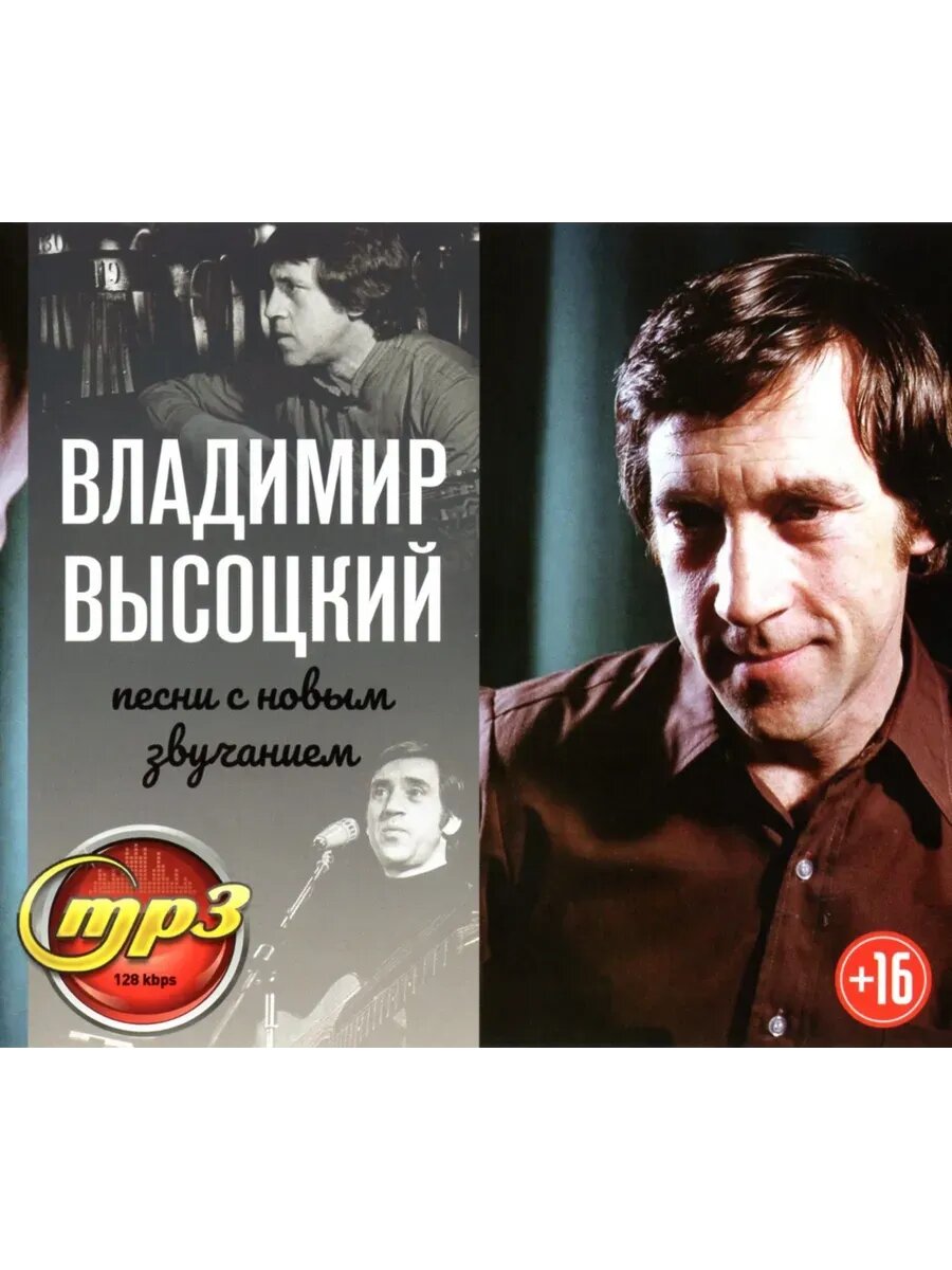 Владимир Высоцкий Новое звучание (Диск CD-MP3)