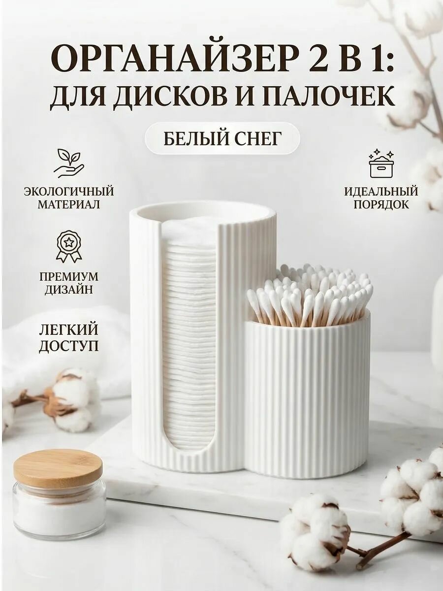 Органайзер для ватных дисков и палочек