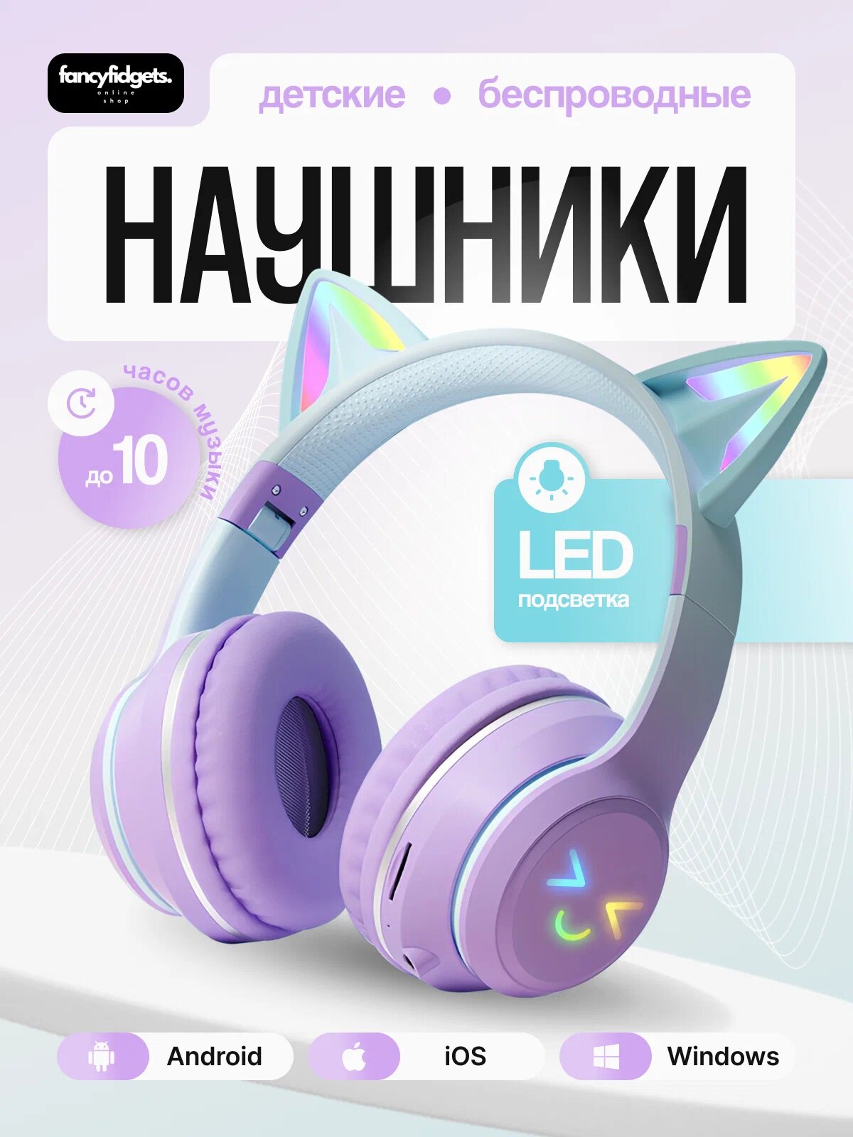 Наушники беспроводные детские / с ушками / led подсветка / для телефона / бирюзово-cиреневые